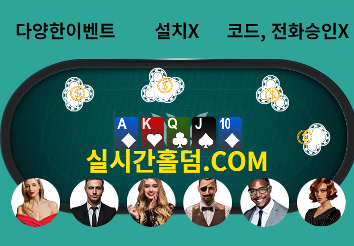 모바일홀덤 인터넷홀덤 홀덤싸이트 온라인홀덤추천 온라인홀덤 모바일홀덤추천 텍사스홀덤 온라인 무설치홀덤 아이폰 온라인홀덤사이트 가까운홀덤 현금홀덤 안전한홀덤사이트 안전한